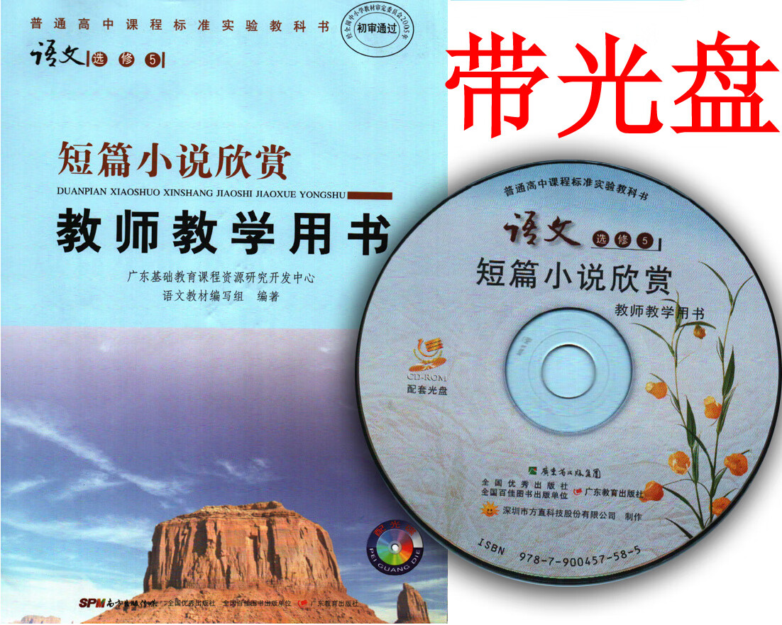 乾阅配广东版高中语文选修5 短篇小说欣赏教师教学用书教参带光盘