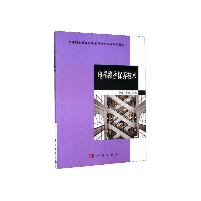 电梯维护保养技术 建筑 李睿，韦锋主编 科学出版社 9787030645470