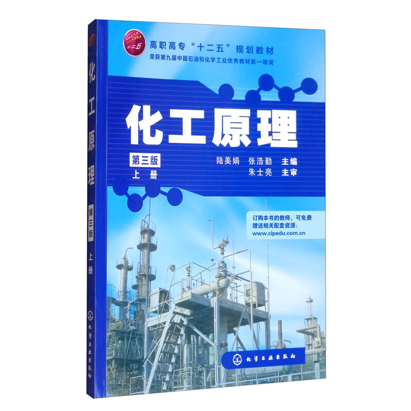 化工原理（第三版 上册）/高职高专“十二五”规划教材