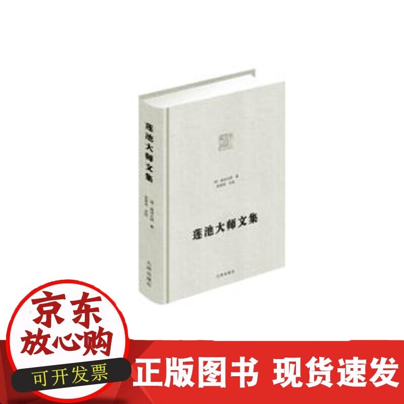 莲池大师文集 九州出版