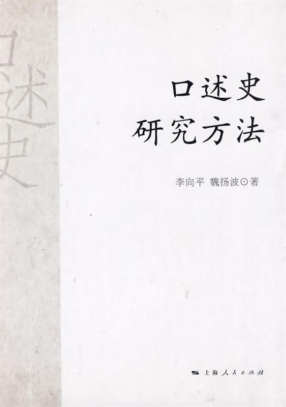 包邮》 口述史研究方法 李向平,魏扬波著 9787208091351