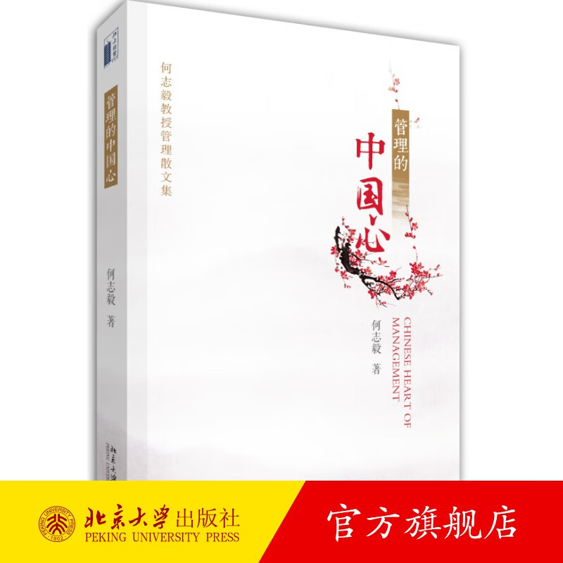 管理的中国心——何志毅教授管理散文集 北京大学旗舰店