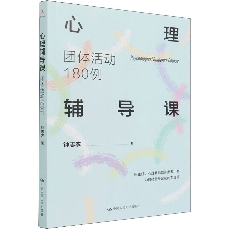 心理辅导课 团体活动180例 钟志农 书籍