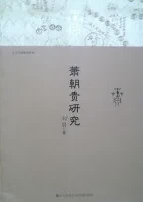 蕭朝貴研究【好书】