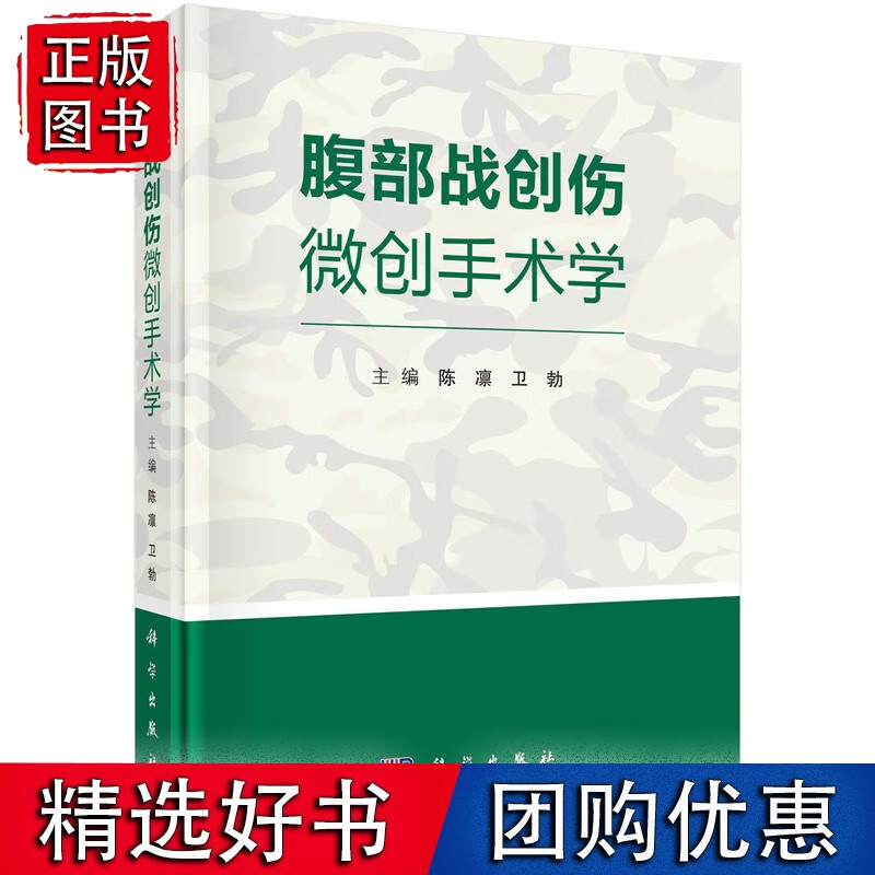 腹部战创伤微创手术学
