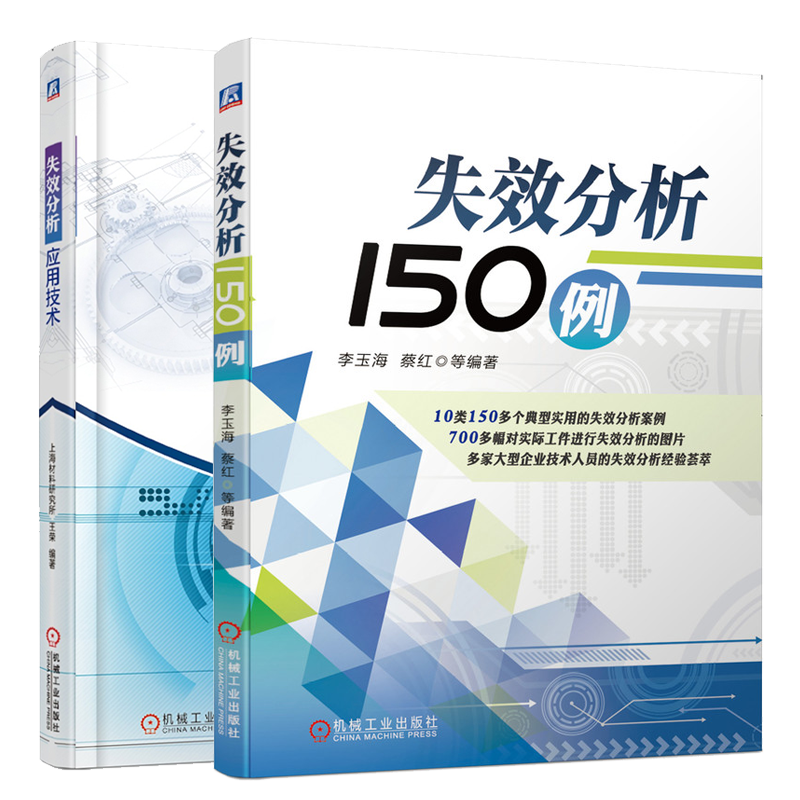 包邮 失效分析150例+失效分析应用技术书籍