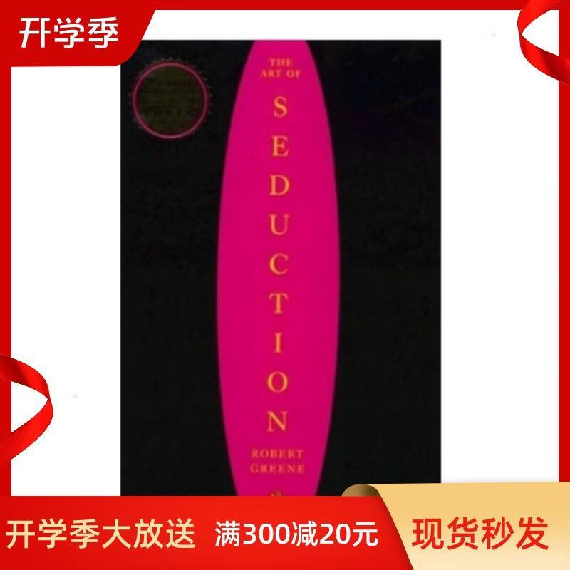 The Art of Seduction 诱惑的 Robert Greene英文纸质本 图片色