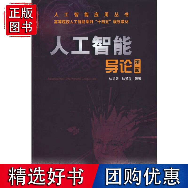 人工智能导论（第二版）