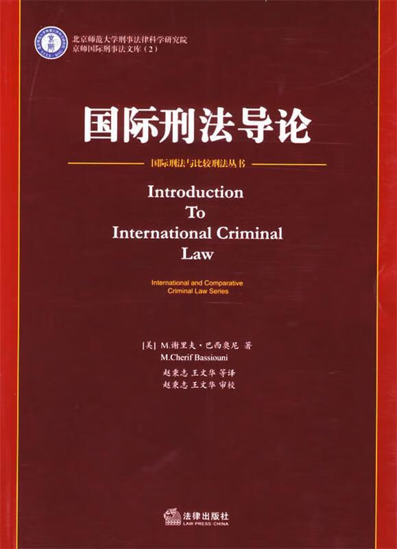 国际刑法导论