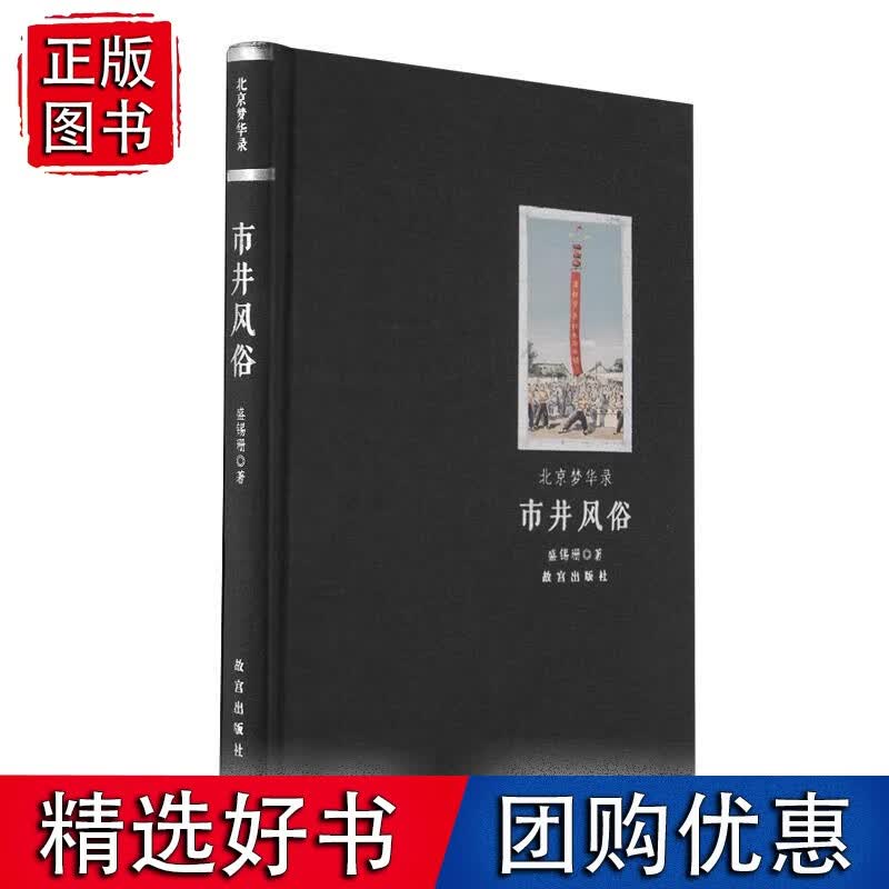 北京梦华录·市井风俗
