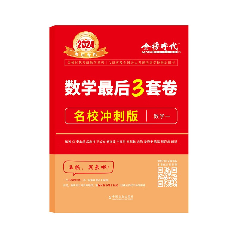 2024《数学最后3套卷·名校冲刺版（数学一）》