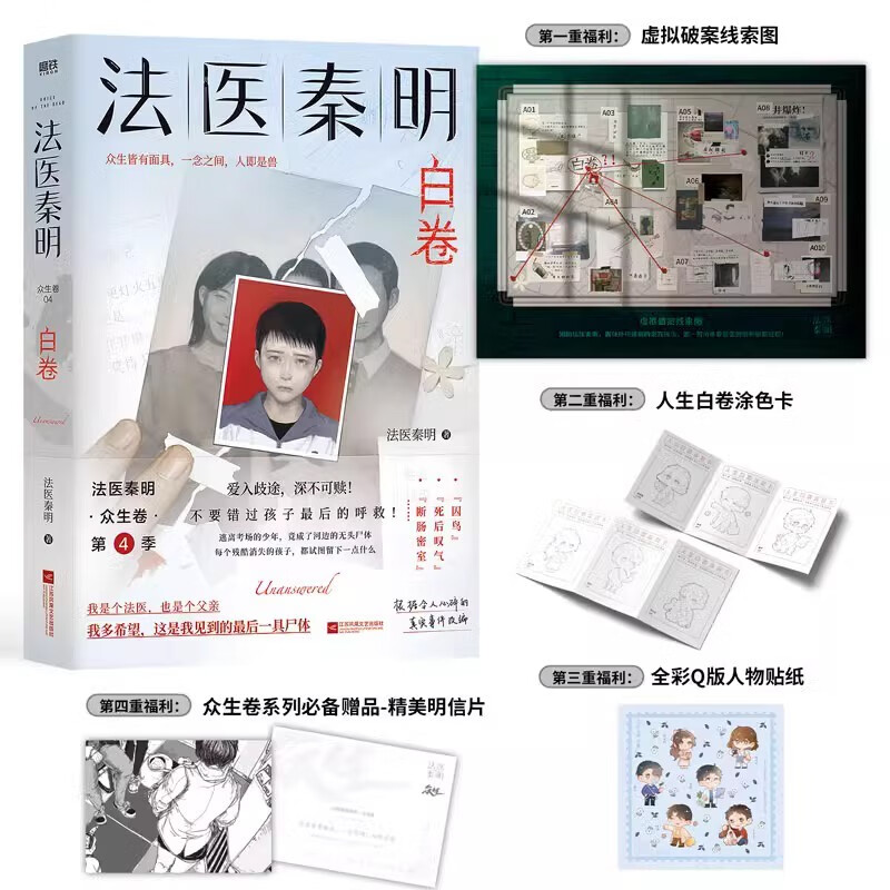 法医秦明白卷【随书附赠线索图+涂色卡+贴纸+明信片】法医系列2023新作 众生卷第4册 悬疑推理侦探实体书 磨铁官方 书籍