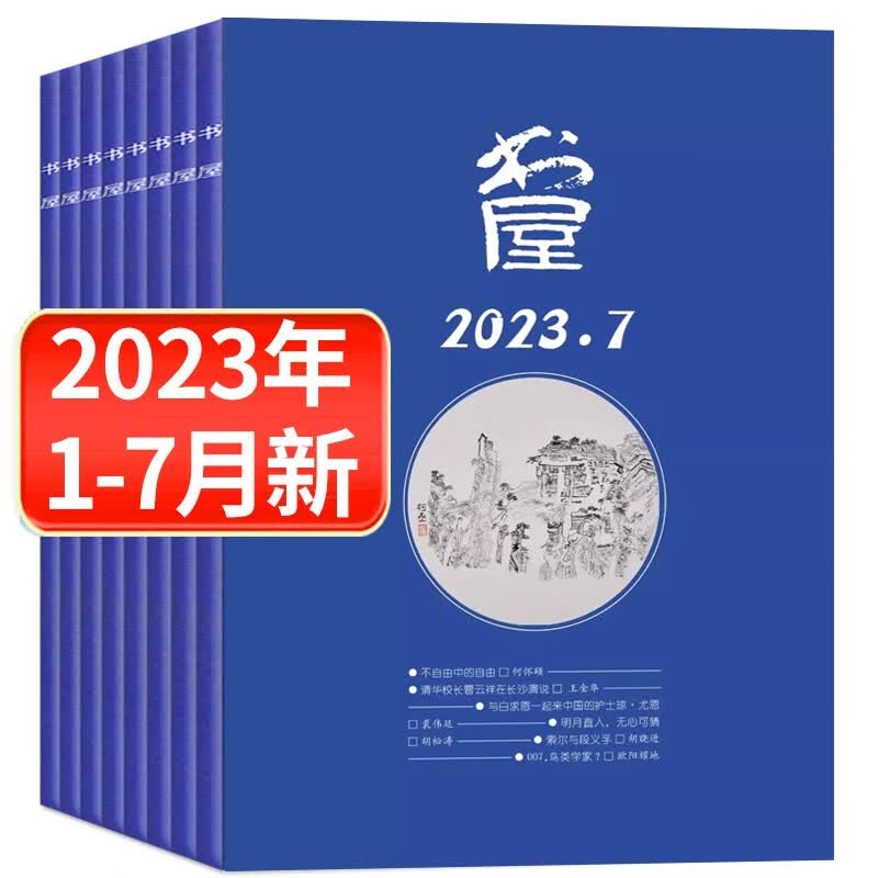 书屋杂志文学文摘艺术评论 【共7本】 2023年1-7月