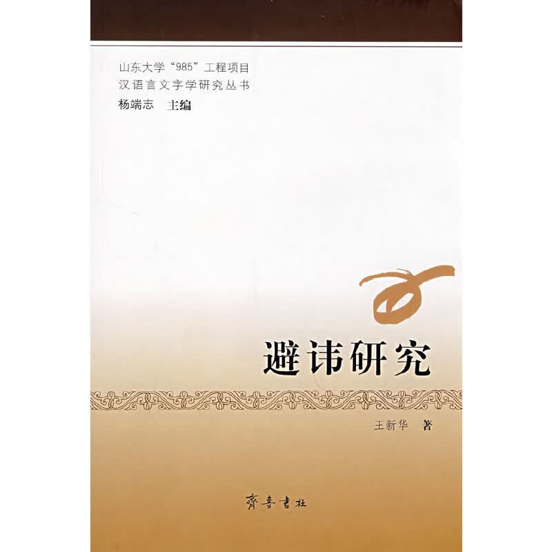 避讳研究