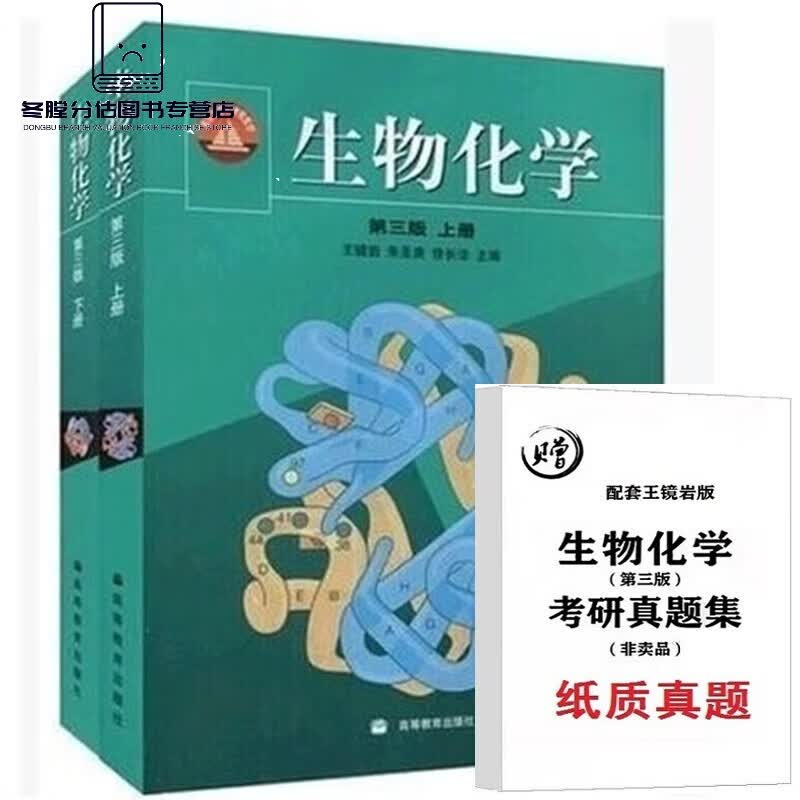 生物化学第三版王镜岩朱圣庚含配套辅导习题集送笔记教学视频课件 教材两本
