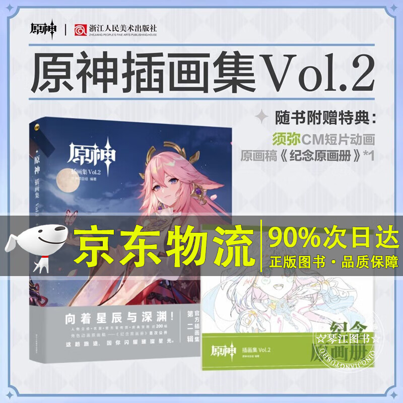 系列自选】原神插画集.Vol.1 原神插画集 Vol.2 米哈游官方原神周边 赠须弥CM短篇动画原稿《纪念原画册》 原神插画集 Vol.2