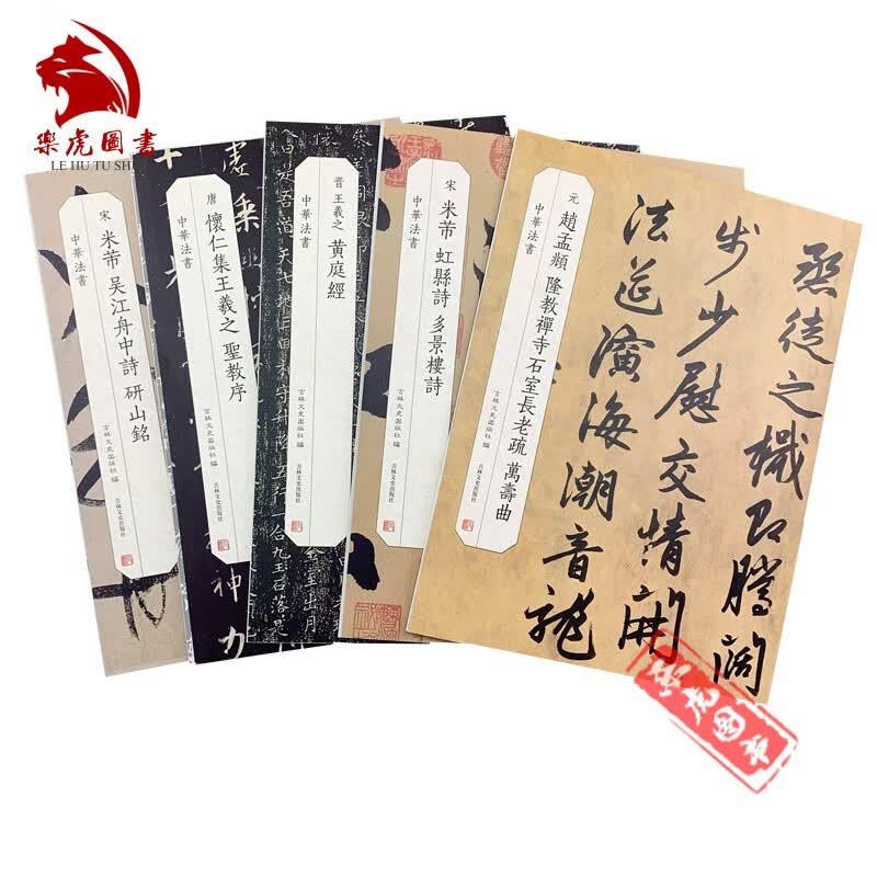中华法书全5册 怀仁集王羲之圣教序王羲之黄庭经米芾虹县诗多景楼米芾吴江舟中诗研山铭赵孟頫万寿曲
