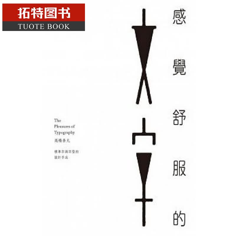 预售 台版 感觉舒服的文字：标准字与字型的设计手法 龙溪