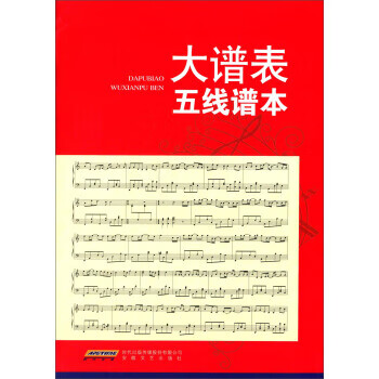 大谱表五线谱本 安徽文艺出版社【书】