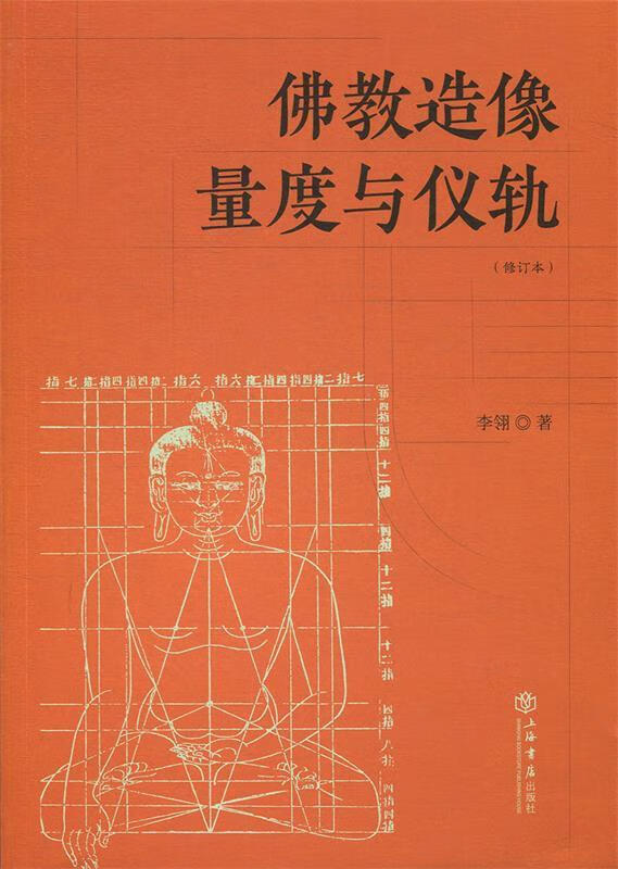 【 】佛教造像量度与仪轨（增订本） 李翎 上海书店出版社 9787545816846
