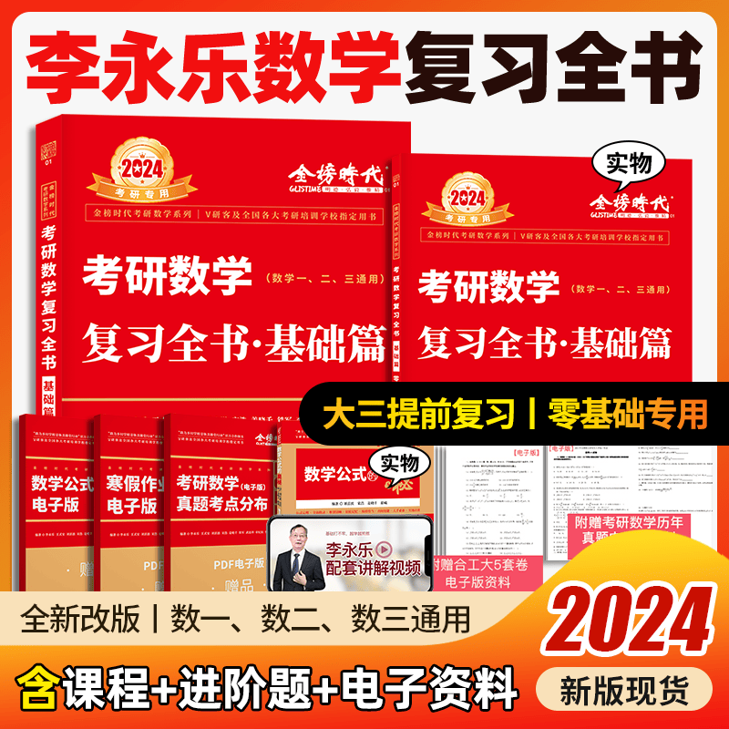 2024考研数学 李永乐 武忠祥 复习全书基础篇+历年真题基础篇+数学基础过关660题 都学课堂 【必买】复习全书•基础篇（数一二三通用）