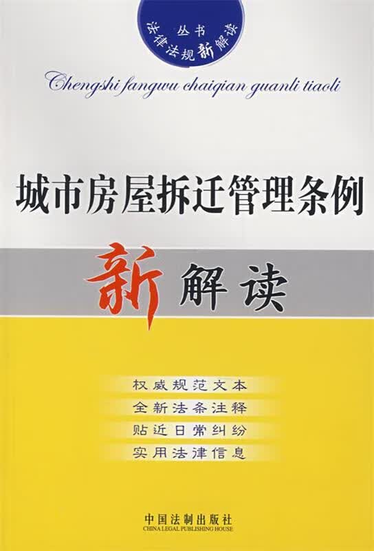 城市房屋拆迁管理条例新解读