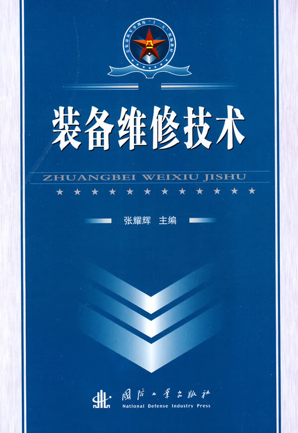 装备维修技术 张耀辉 主编