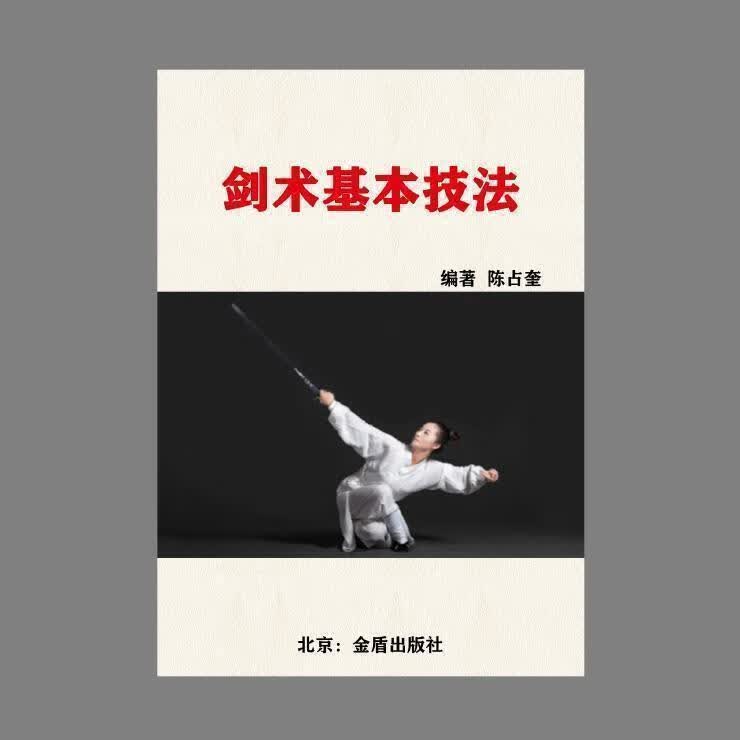 传统剑术基本 陈占奎等编著 :金盾社 173页