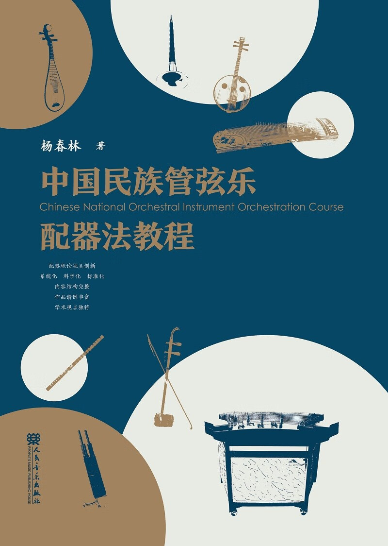 中国民族管弦乐配器法教程