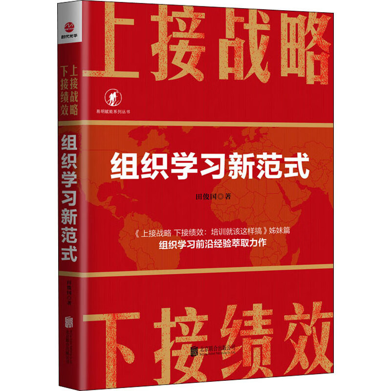 上接战略 下接绩效 组织学习新范式