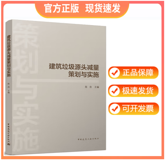 【现货】建筑垃圾源头减量策划与实施 陈浩 主编