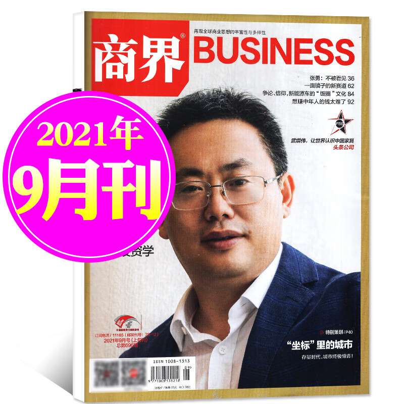 【送2本+2门商业课】商界杂志2023年1-6月打包（含7月/全/半年订 #商界2021年9月