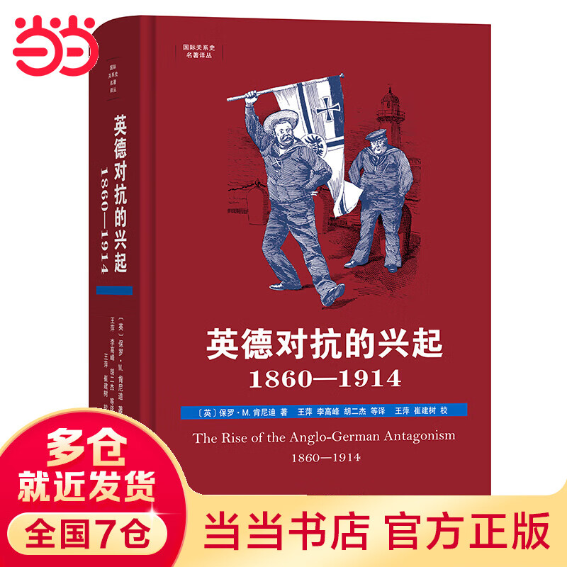 英德对抗的兴起，1860—1914(国际关系史名著译丛)