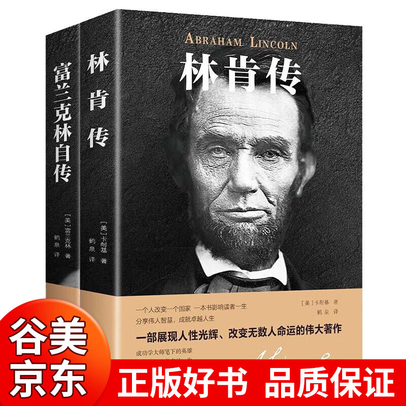 全2册 林肯传/富兰克林自传 人物传记排行榜戴尔卡耐基阅读好书世界伟人历史人物传记成功励志书籍书籍畅销书