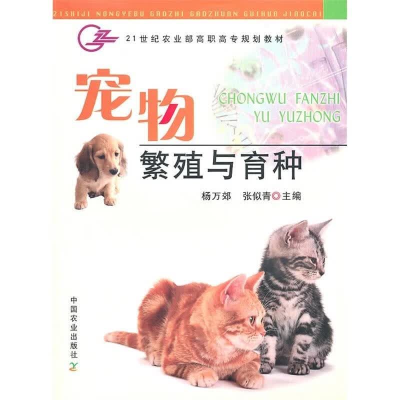 宠物繁殖与育种【好书，下单速发】