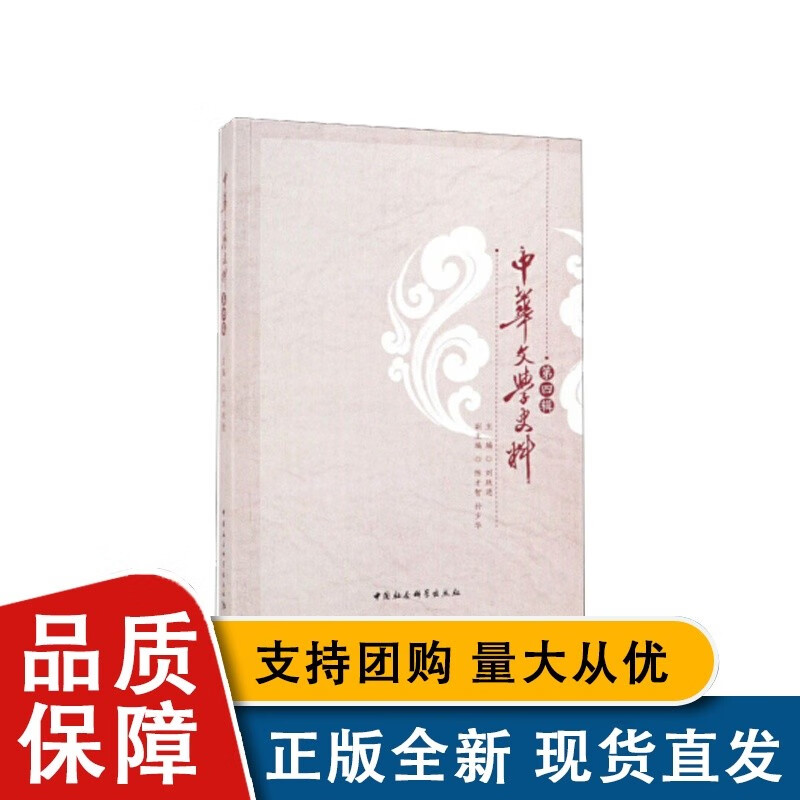 中华文学史料 第四辑 刘跃进,陈才智,孙少华 编 中国社会科学全新 全新