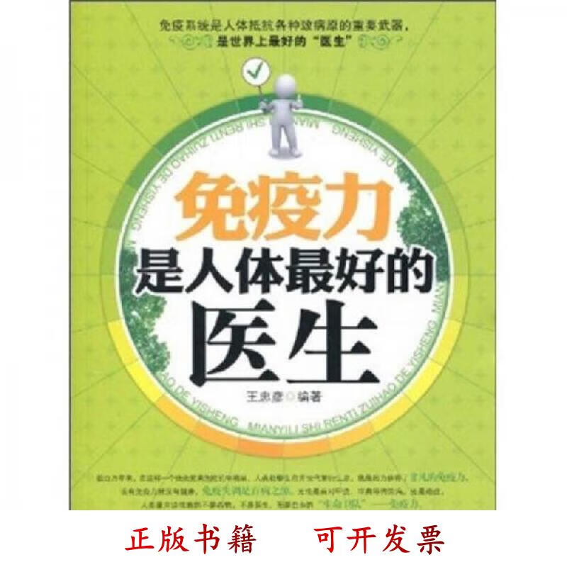 免疫力是人体最好的医生 王忠彦 中国妇女出版社 9787802037922