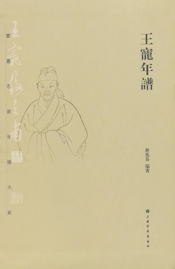 书画名家年谱大系·王宠年谱 薛龙春 编【书】