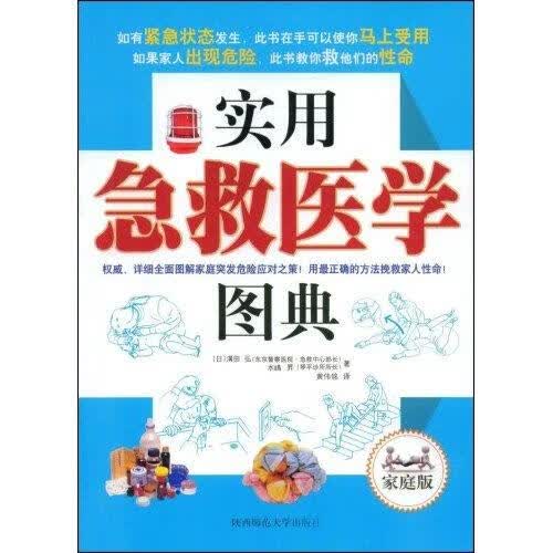 实用急救医学图典 [日] 溝田弘著,黄伟铭译 9787561332344