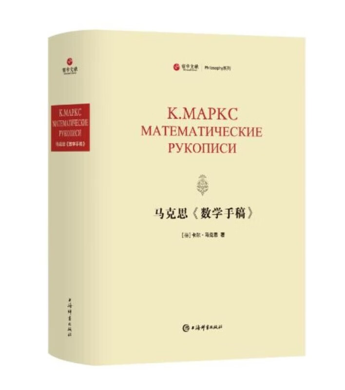 马克思数学手稿 寰宇文献 上海辞书出版社 9787532660544