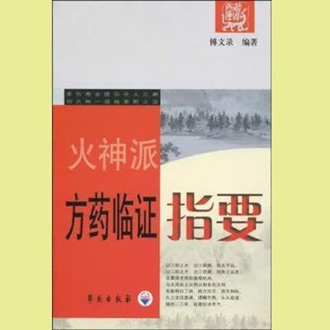 火神派方药临证指要 傅文录编著 学苑社 , 2009.05