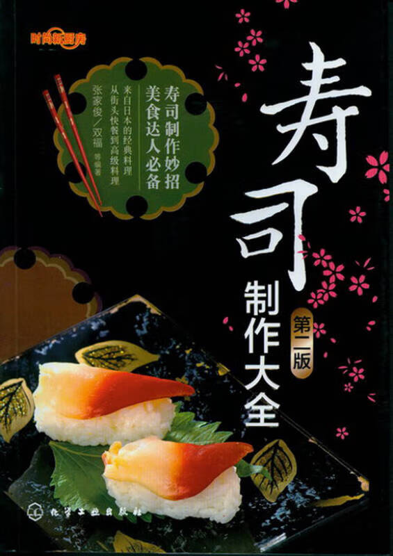 时尚新厨房 寿司制作大全（第二版）【特惠】