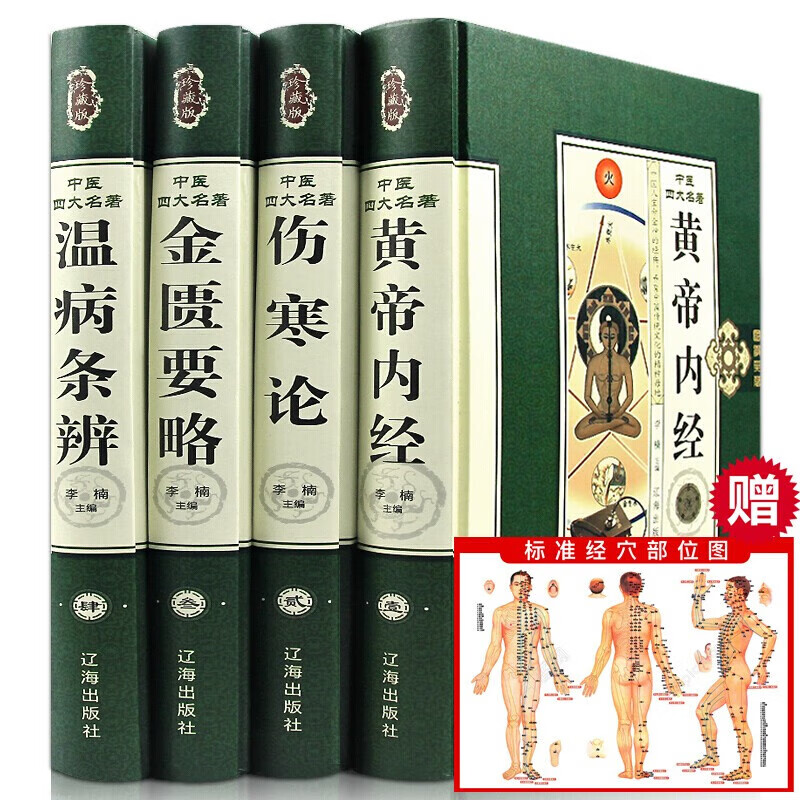 中医四大名著全套原著书籍中医基础理论全集黄帝内经白话版伤寒论金匮要略温病条辨医学珍藏版白话版全注 lr
