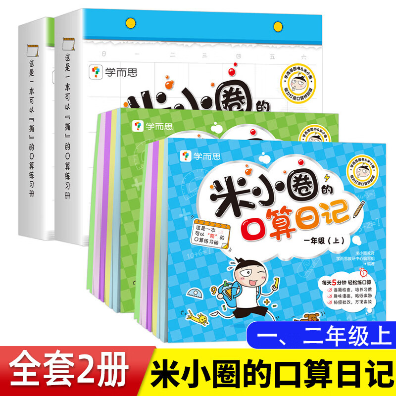 米小圈口算日记一年级二三四年级上下册 学而思教研组联合编著小学生100以内加减法口算训练神器练习题趣味漫画游戏贴纸 【单册】二年级上册（送贴纸）