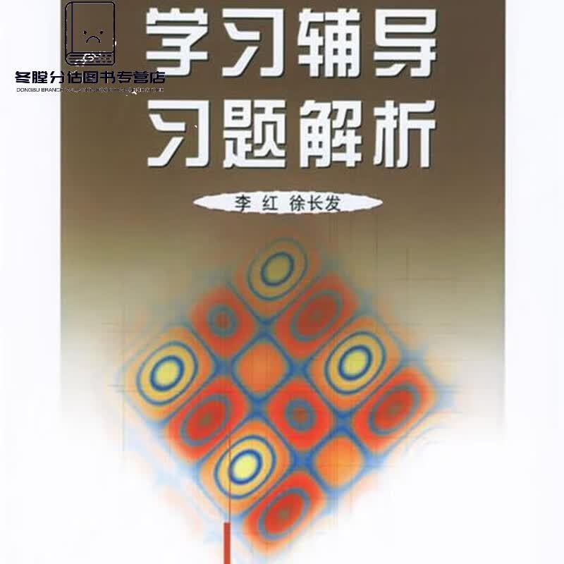 数值分析学习辅导习题解析 李红,徐长发 著 华中科技大学出版社 9787560924267 24267