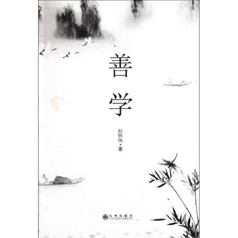 善学【好书，下单速发】