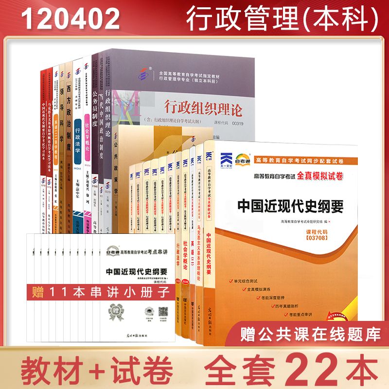 自学考试教材自考通真题试卷题库 行政管理专升本120402书籍英语二等全套22本 2023自考成考成 全国通用 120402教材+试卷共22本