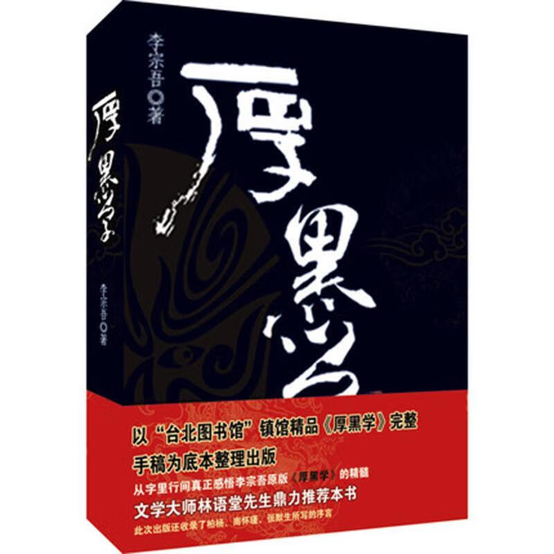 厚黑学【，放心购买】