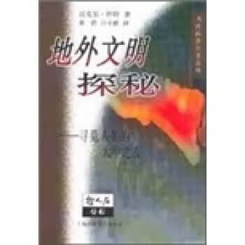 地外文明探秘:寻觅人类的太空之友 迈克尔·怀特 著,黄群,许小鹏 译