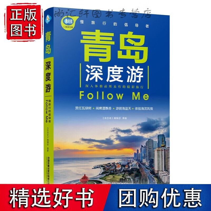 青岛深度游Follow Me（第2版）